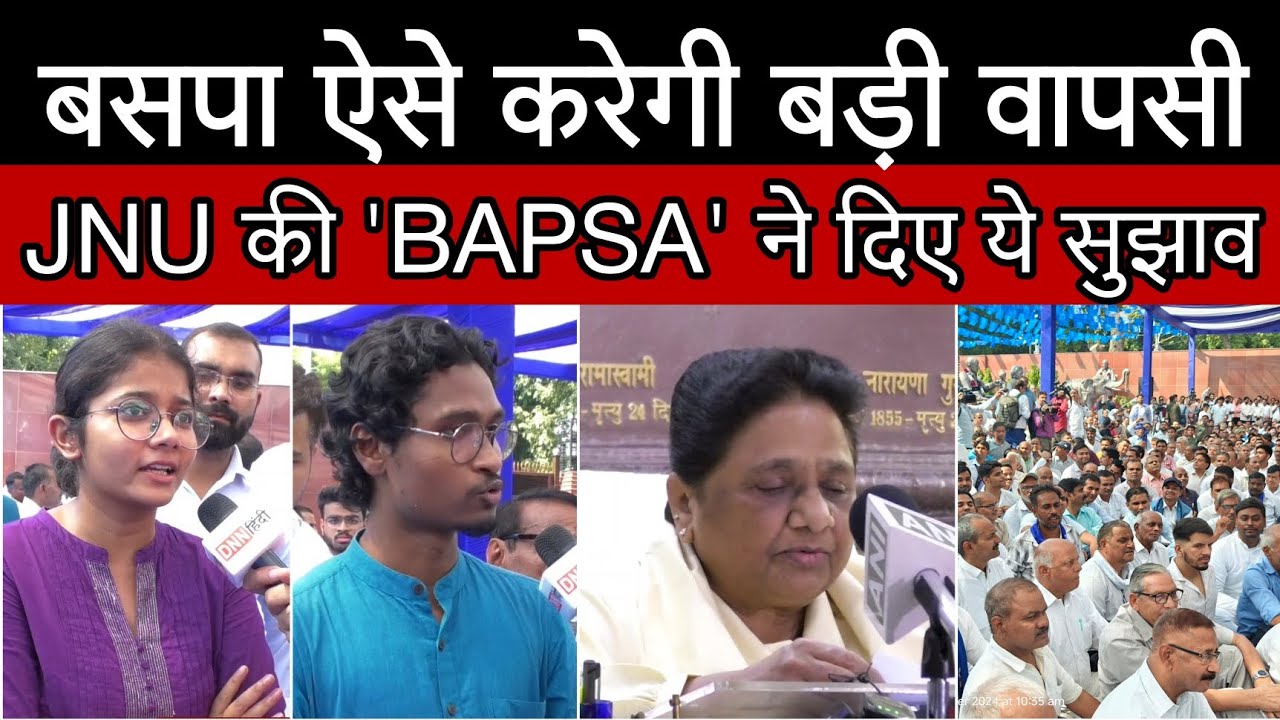 JNU में अंबेडकरवाद का झंडा गाड़ने वाली BAPSA ने बताइए बसपा की वापसी के ...