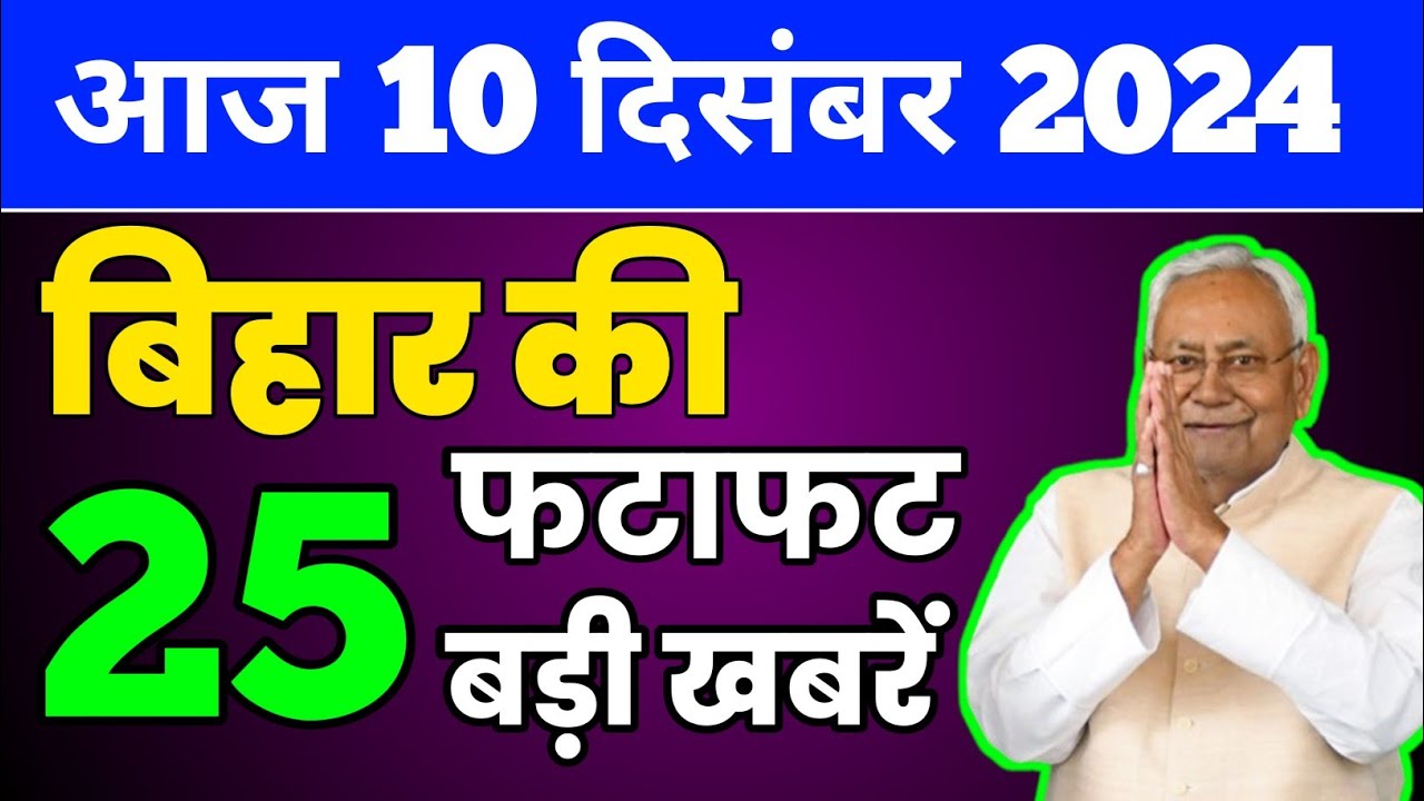 आज 10 दिसंबर 2024 ! बिहार की ताजा खबर l Today Bihar News l Bihar ...