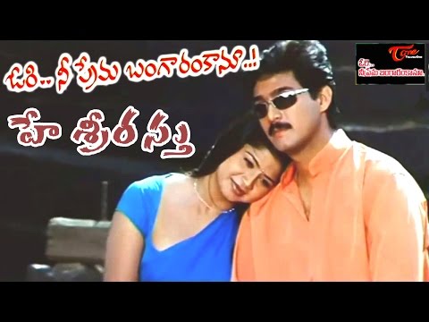 Ori Nee Prema Bangaram Kaanu Songs | Hey Srirastu Video Song | Rajesh, Sangeetha | #TeluguMovieSongs