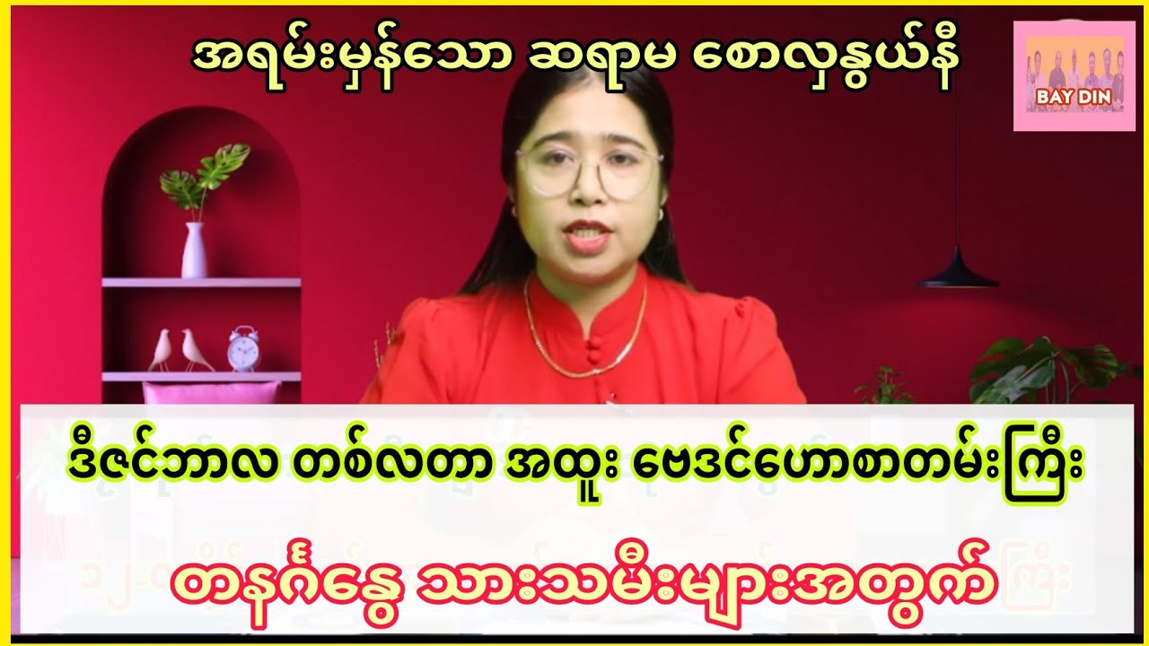 အရမ်းမှန်သော ဆရာမ စောလှနွယ်နီ၏ ၁၂ လပိုင်း တစ်လတာ ဗေဒင်၊ တနင်္ဂနွေ