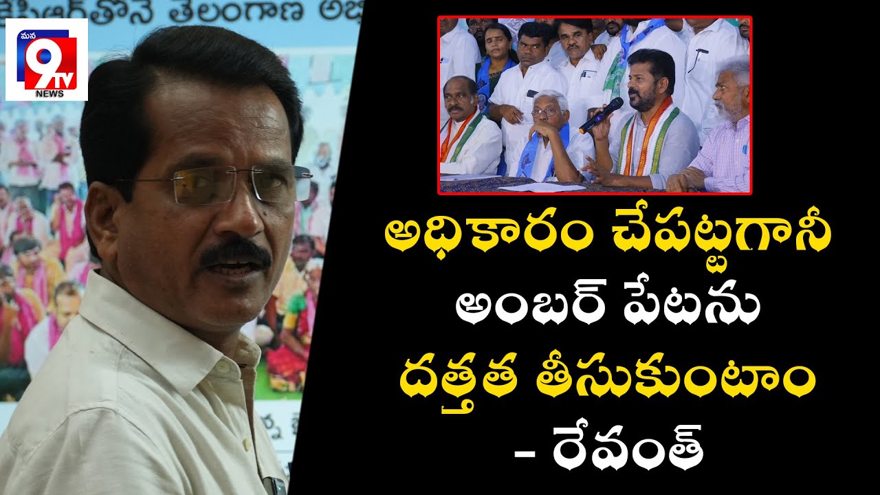 అధికారం చేపట్టగానీఅంబర్ పేటనుదత్తత తీసుకుంటాం|| mana 9 tv||news channel ...