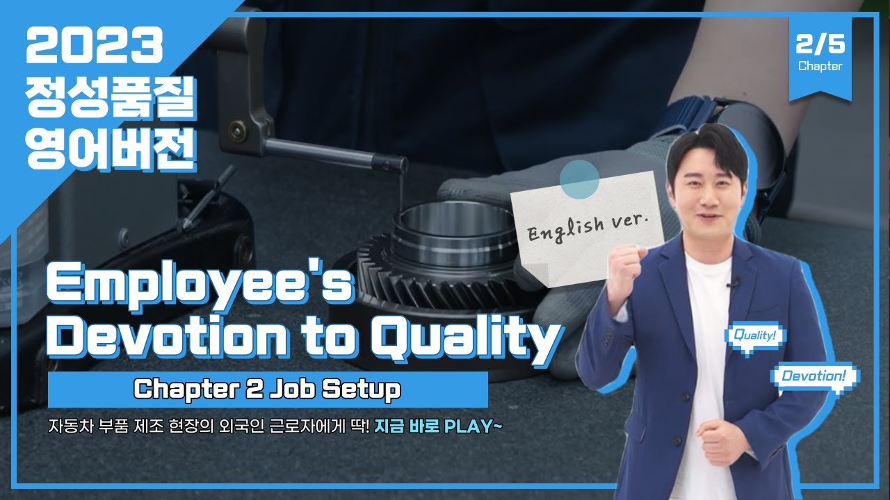 [English | 영어] 2023 Employees' Devotion to Quality Chapter 2 Job Setup ...