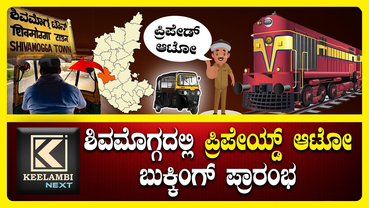 Shimoga Prepaid Auto Booking | ಪ್ರಿಪೇಯ್ಡ್ ಆಟೋ ಬುಕ್ಕಿಂಗ್ #keelambi #auto ...