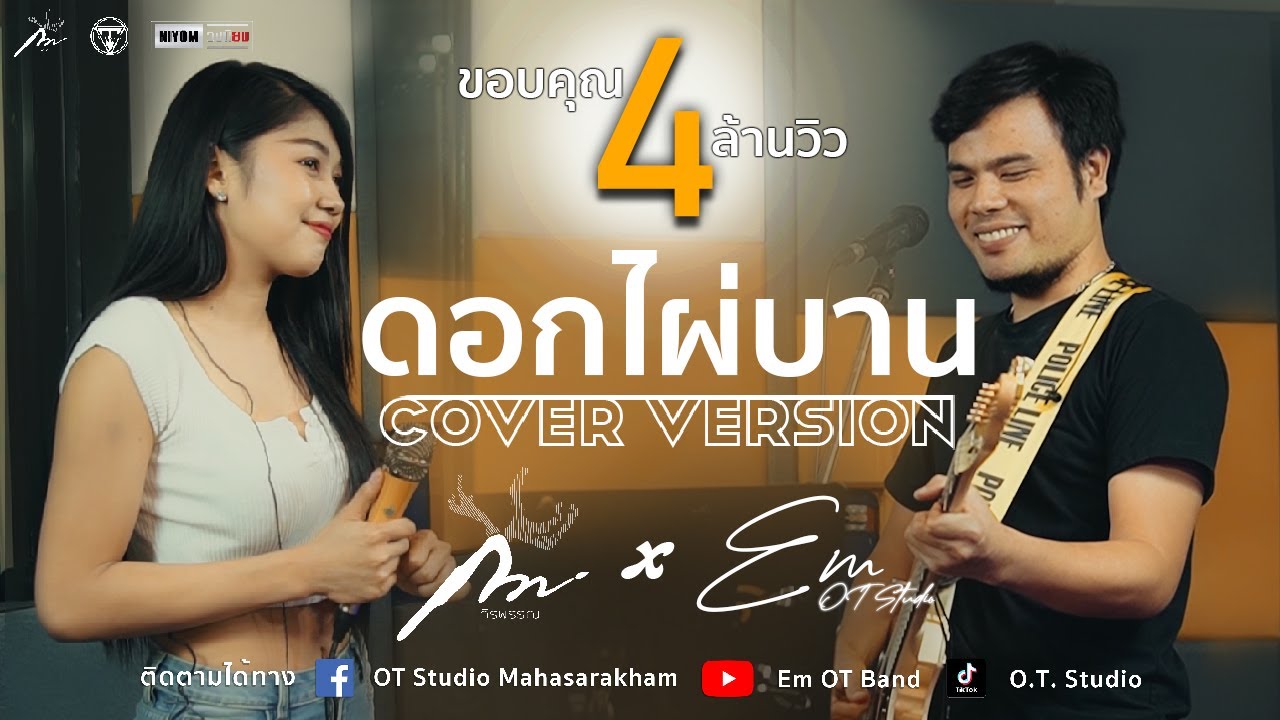 ดอกไผ่บาน : คาราบาว - ปาน [Cover Live session Version Em-OT-Band Ft กวาง จิรพรรณ] - YouTube