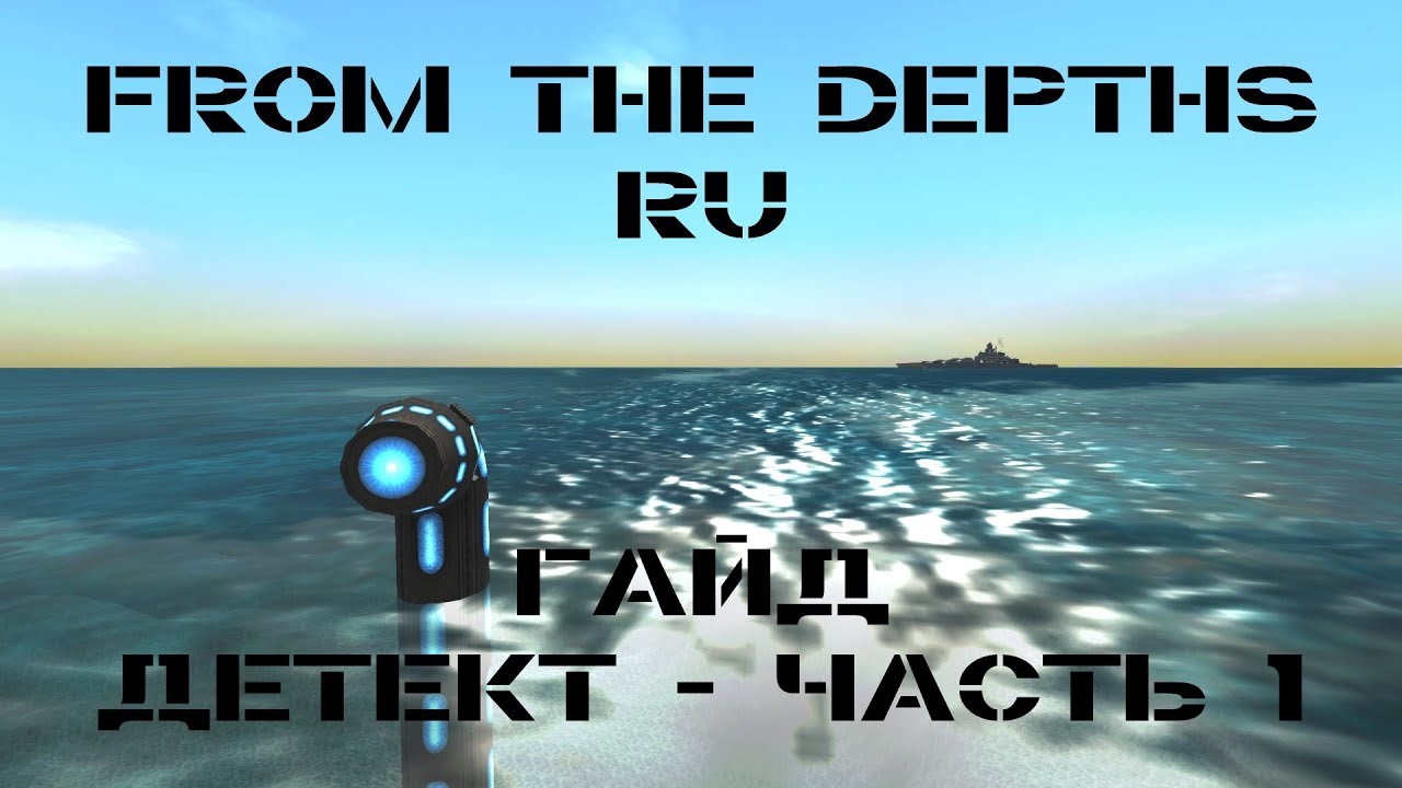 Гайд по Детекту (ч.1): Основы (Старый) - 2020 | From the Depths - YouTube