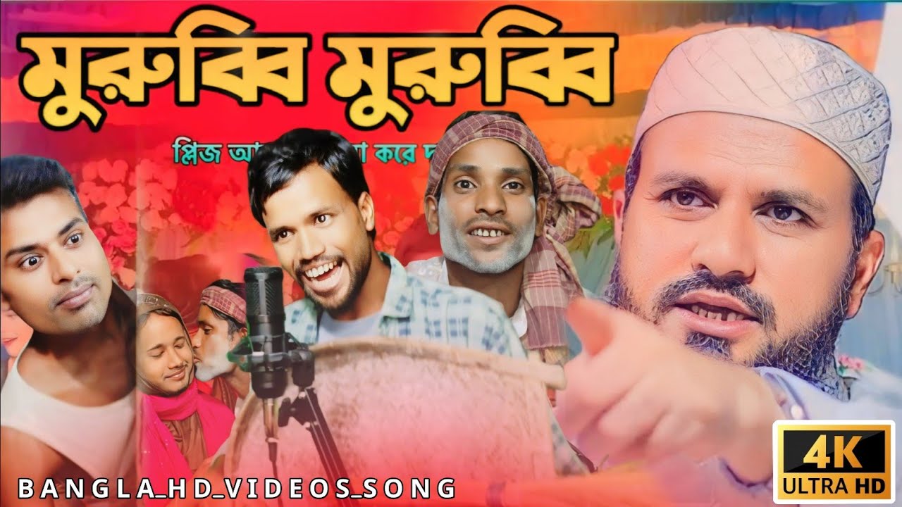 Murabi Murabi OfficialBangla New dj Song।।মুরুব্বি মুরুব্বি গান।। Tik ...
