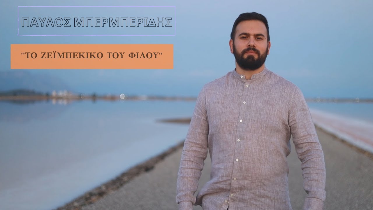 Το ζεϊμπέκικο του φίλου - Παύλος Μπερμπερίδης - YouTube