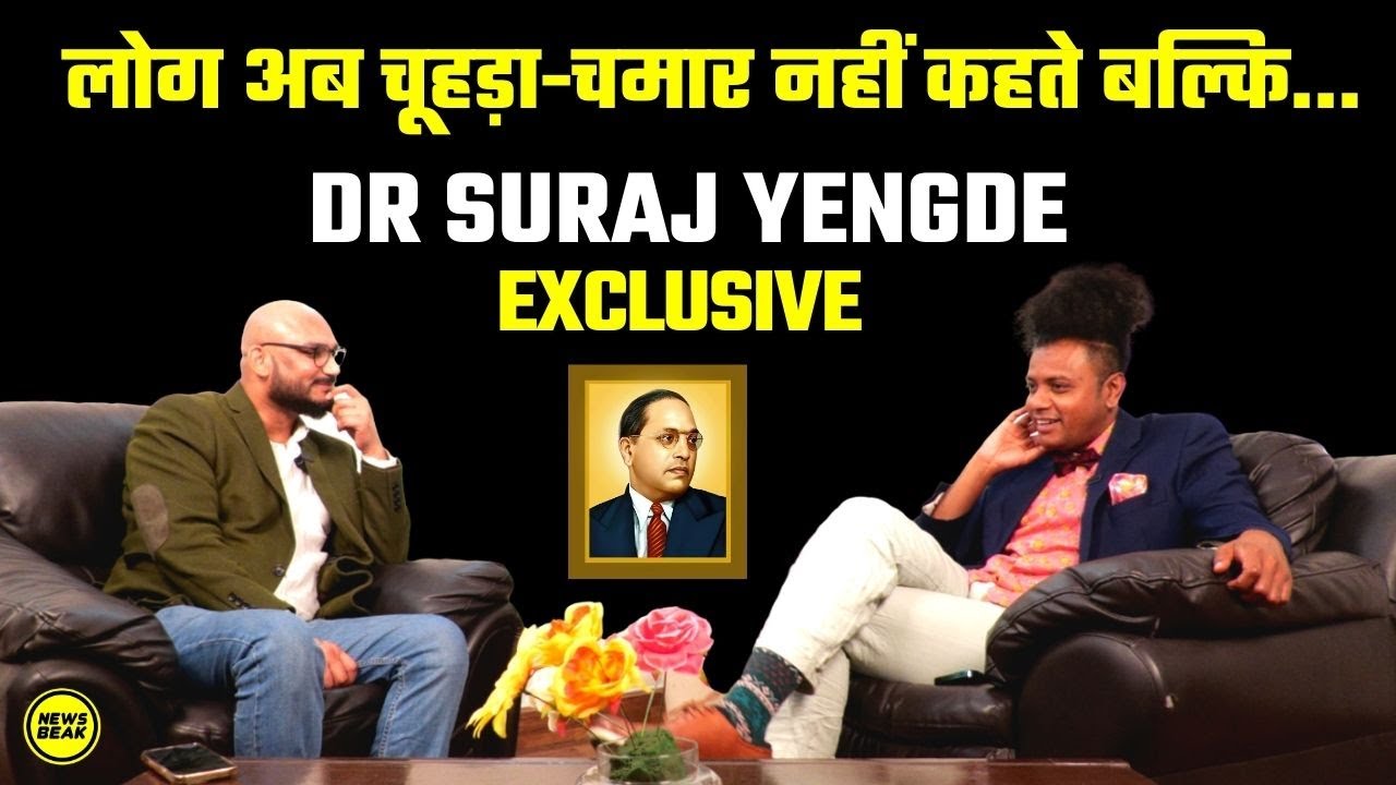 देखिए Dr Suraj Yengde का पूरा Interview, Harvard स्कॉलर ने बताया लोग अब ...