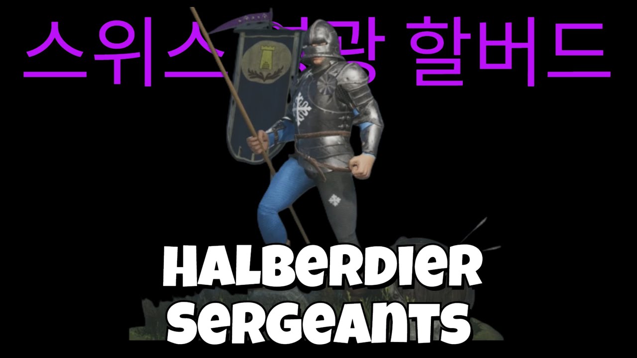 스위스 영광 할버드(Halberdier Sergeants) [컨커러스 블레이드 Conqueror's blade] - YouTube