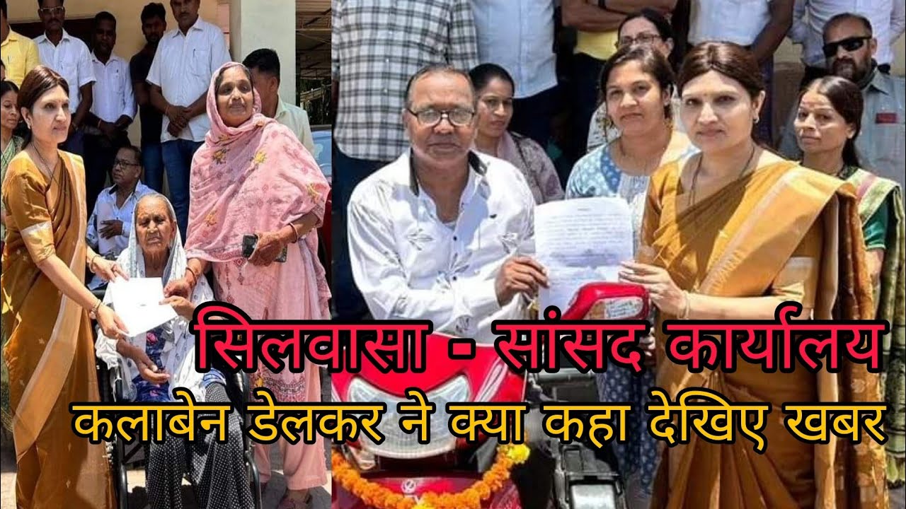सिलवासा सांसद कार्यलय में कलाबेन डेलकर ने दिया बयान Silvassa Mp Office ...