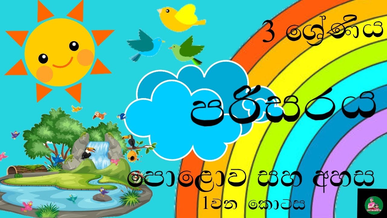 පොළොව හා අහස - 1 කොටස පරිසරය 3 ශ්‍රේණිය Polawa Ha Ahasa -1 Grade 3 ...