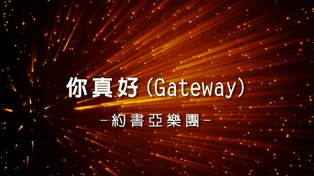你真好 You Are Good (Gateway) [約書亞樂團敬拜讚美專輯 - 愛贏了] - YouTube