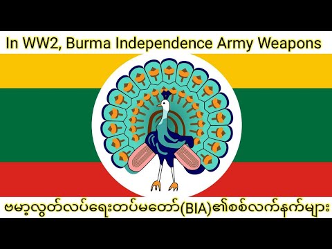 InWW2,Burma Independence Army Weapons(ဗမာ့လွတ်လပ်ရေးတပ်မတော်(BIA)၏စစ်လက ...