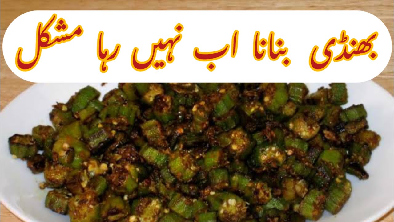 Bindhi Masala || Restaurant style || bindhi recipe || by shaista ...