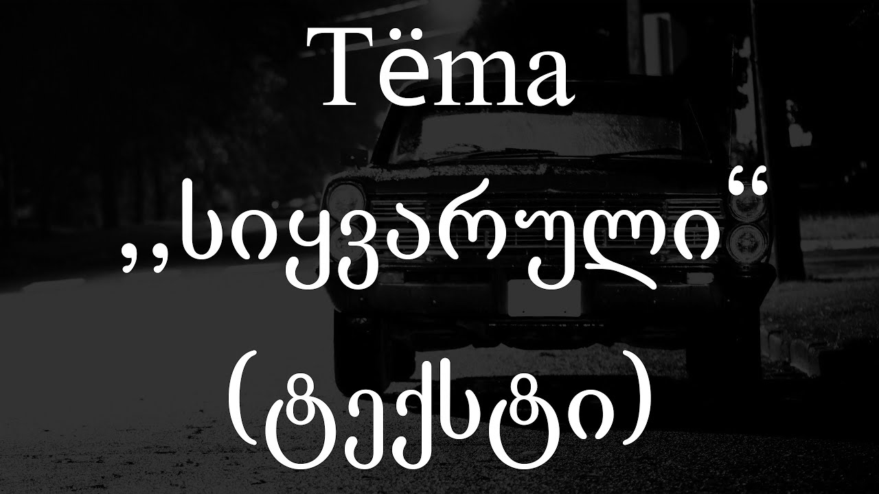 Tёma სიყვარული ტექსტი Geo Rap Youtube