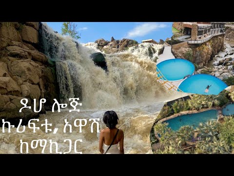 #ዶሆ ሎጅ ,ኩሪፍቱ አዋሽ እና አዋሽ ፓርክ Doho Logde, Kuriftu Logde Abe Awash ...