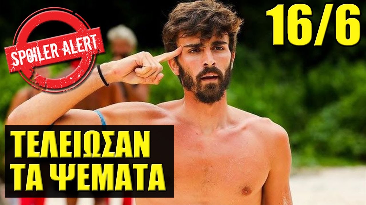 SURVIVOR 2024 SPOILER 🌴 ΟΛΑ ΜΠΛΕ ! ΔΥΟ ΑΤΟΜΙΚΕΣ ΑΣΥΛΙΕΣ Ο ΦΑΝΗΣ ΚΑΙ ΜΙΑ ...