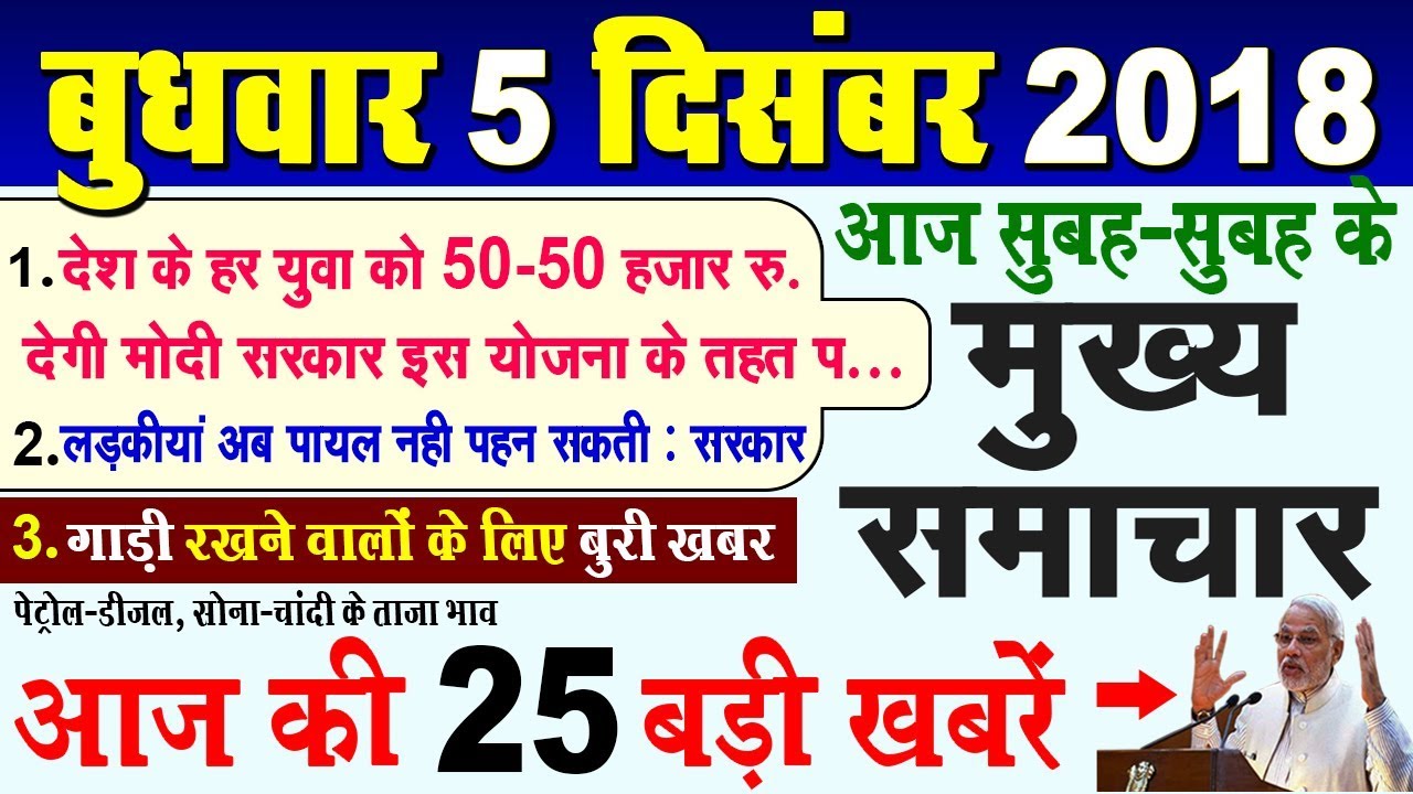 Today Breaking News ! आज 5 दिसंबर के मुख्य समाचार, PM Modi Pan Card ...