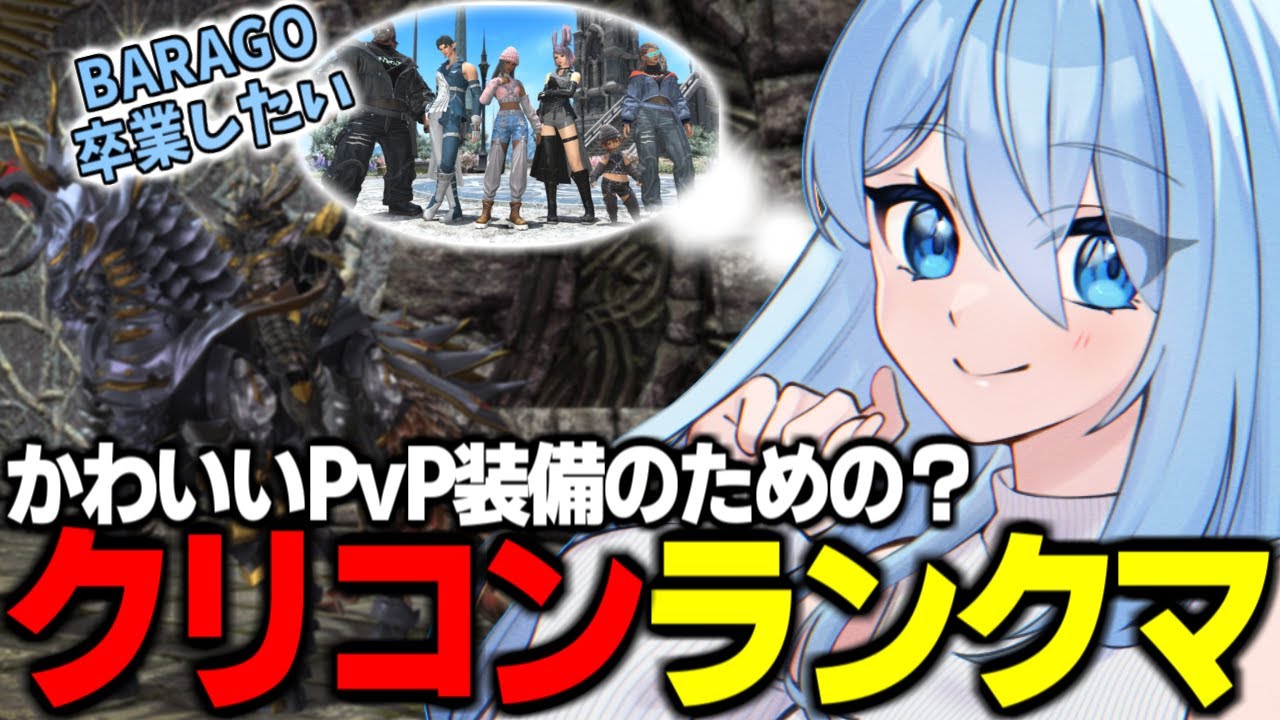 【FF14/Patch7.3】色々教えて！PvP初心者が おしゃれ装備のためにクリコン ランクマ行ってみる実況配信【Vtuber/砂藤こたつ/黄金のレガシー】 - YouTube