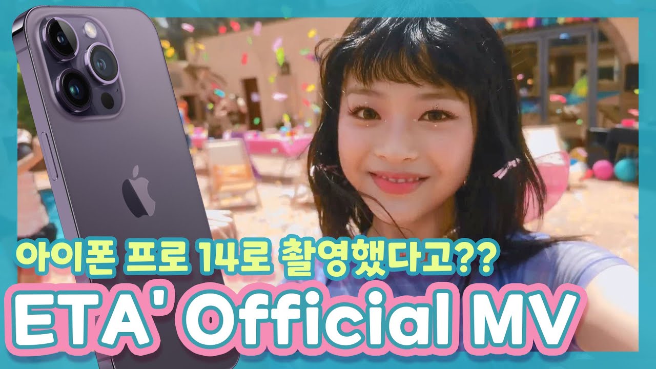 뉴진스 'ETA' Official MV 아이폰 프로 14로 촬영했다고?? - YouTube
