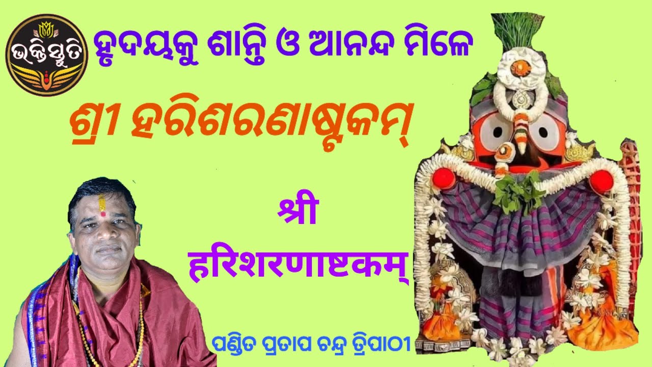 ଶ୍ରୀ ହରିଶରଣାଷ୍ଟକମ୍,Shree Harisaranastakam,chanting-pandit pratap ...