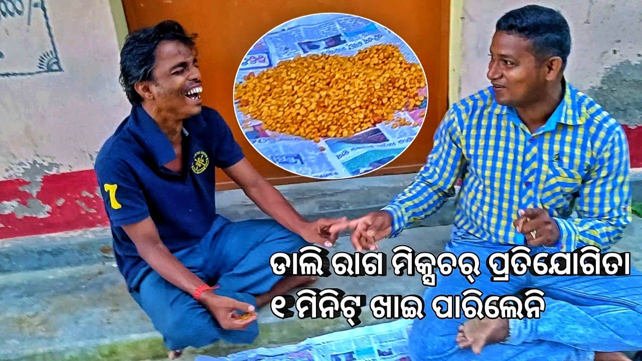 ରାଗ ମିକ୍ସଚର୍ ପ୍ରତିଯୋଗିତା 😋 l Dali Raga mixture compitition 🤣 - YouTube