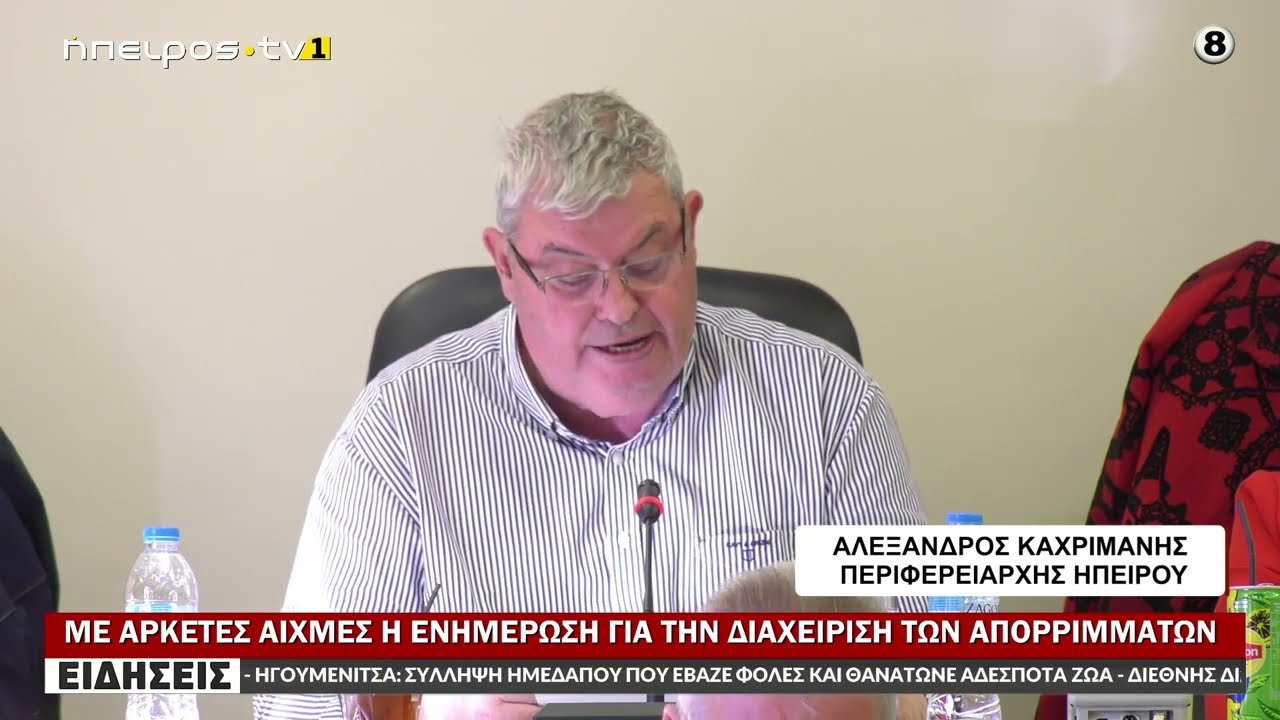 ΜΕ ΑΡΚΕΤΕΣ ΑΙΧΜΕΣ Η ΕΝΗΜΕΡΩΣΗ ΓΙΑ ΤΗΝ ΔΙΑΧΕΙΡΙΣΗ ΤΩΝ ΑΠΟΡΡΙΜΜΑΤΩΝ - YouTube