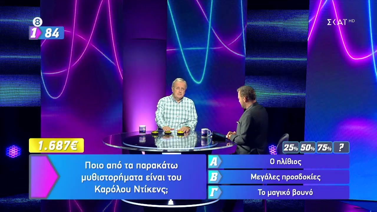 Ο Νίκος απαντά συνεχώς σωστά, χωρίς να έχει χάσει βοήθεια και ...