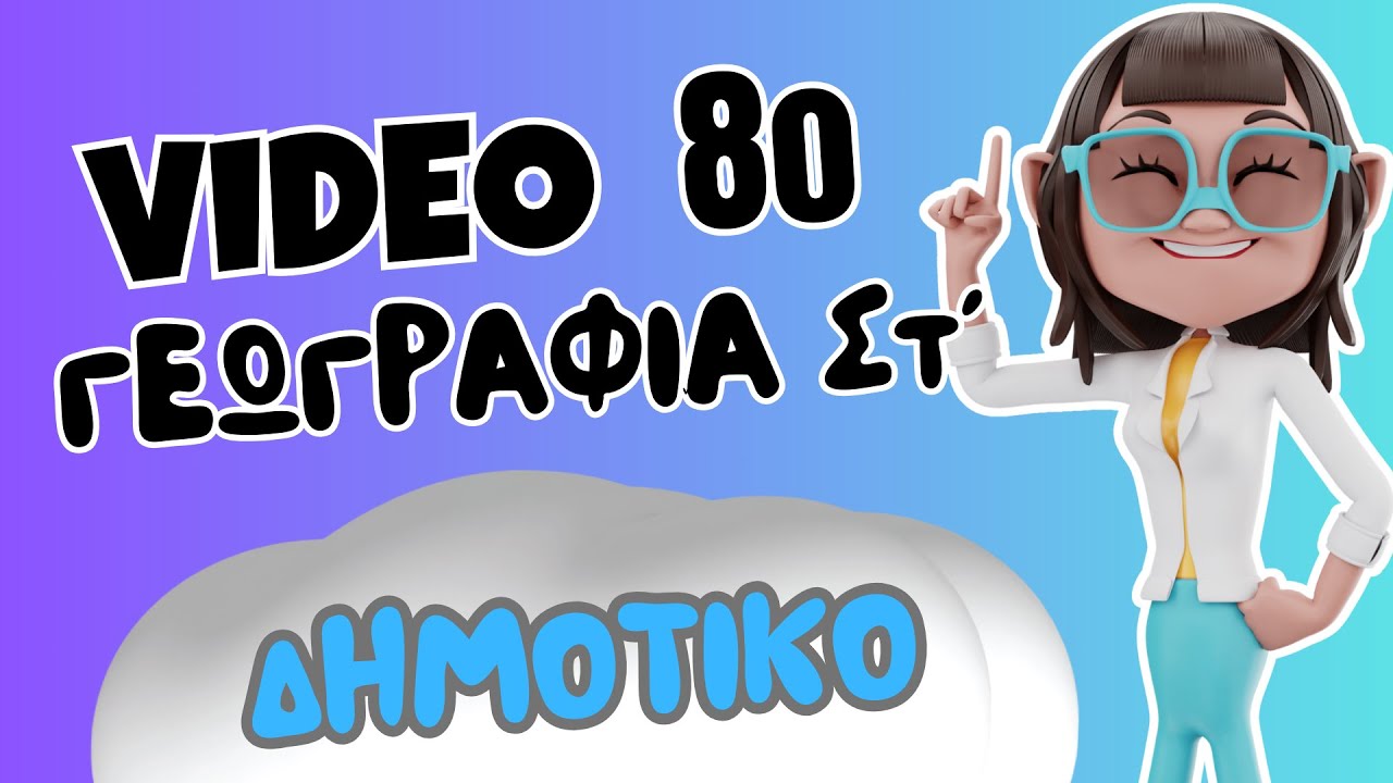 Γεωγραφία Στ΄ Δημοτικού | 08. Ωκεανοί και θάλασσες | Μαθαίνω πώς να ...