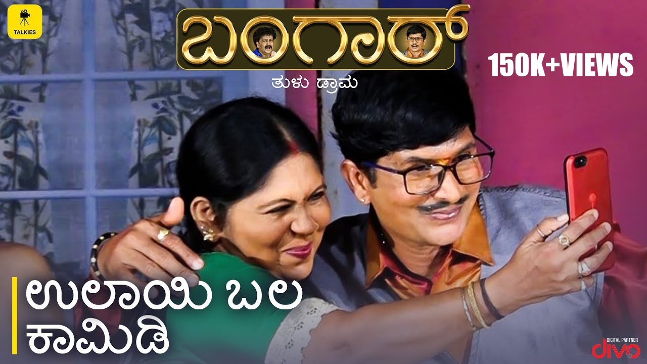 Bangar - Tulu Drama | ಉಲಾಯಿ ಬಲ ಕಾಮಿಡಿ | Devadas Kapikad, Bhojraj ...