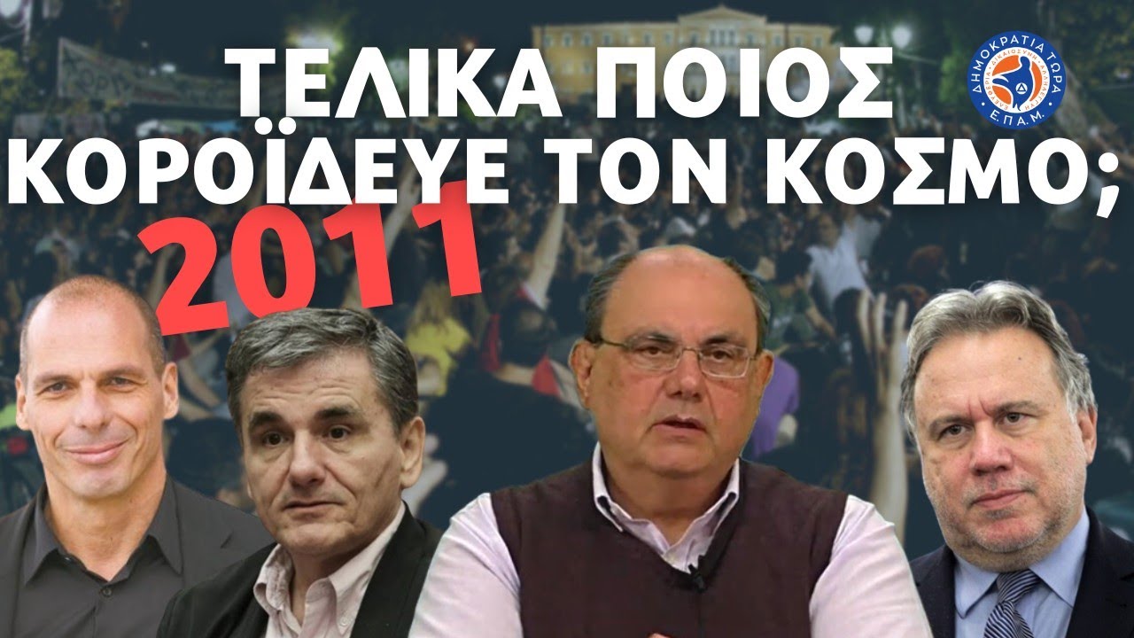ΝΑ ΒΓΟΥΜΕ Ή ΝΑ ΜΗΝ ΒΓΟΥΜΕ ΑΠΟ ΤΟ ΕΥΡΩ; - Λαϊκή Συνέλευση στο Σύνταγμα 7 ...
