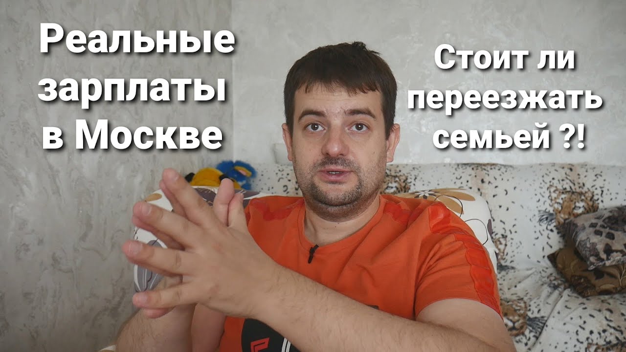 Реальные зарплаты в Москве стоит ли переезжать семьёй в Москву Youtube