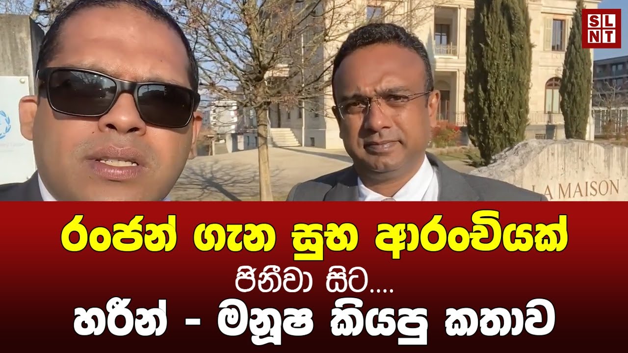 රංජන් ගැන සුභ ආරංචියක් | Breaking News Today Sri Lanka | Ranjan ...