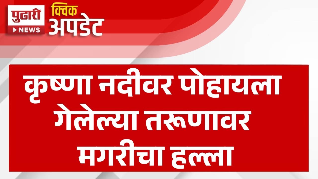 Pudhari News | पोहायला जाणे तरुणाला पडले महागात, मगरीने अचानक ...