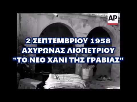 Ο ΑΧΥΡΩΝΑΣ ΤΟΥ ΛΙΟΠΕΤΡΙΟΥ / Απόσπασμα από το αντίστοιχο τραγούδι του ...