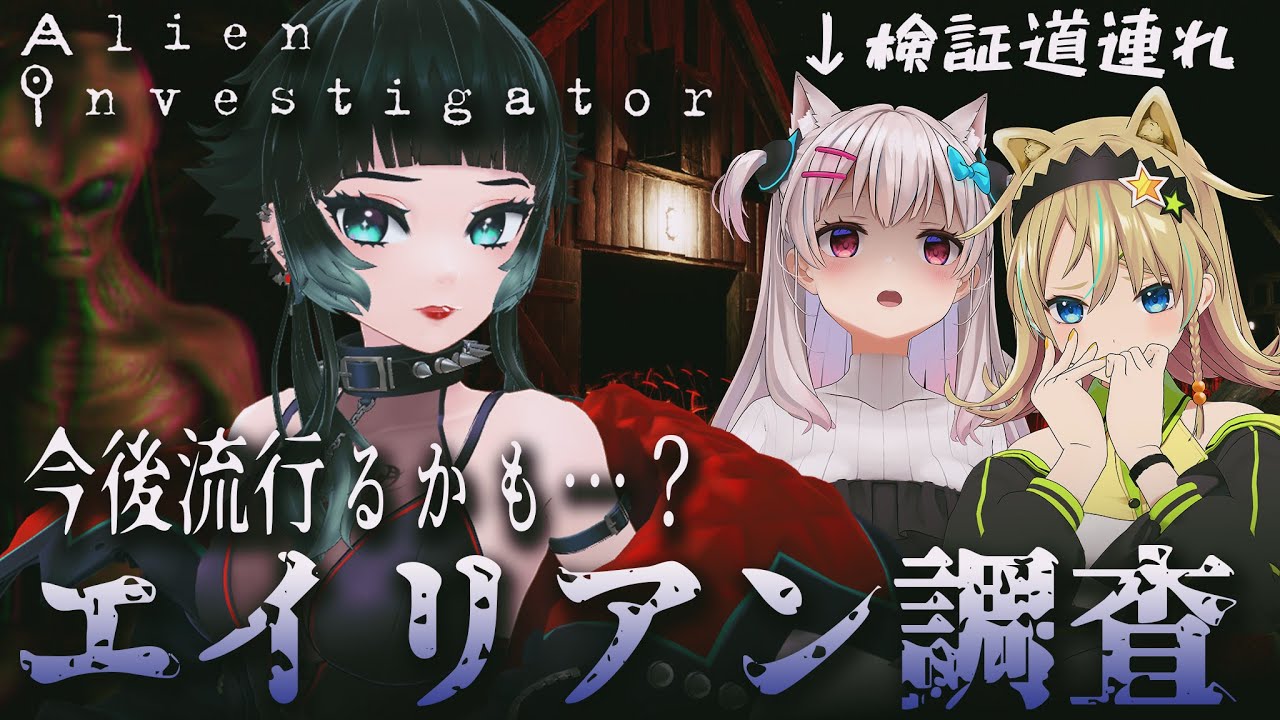 Alien Investigator 】今後流行るか…！？エイリアンの調査ゲーム！！※突発コラボ※【 人生つみこ 】 - YouTube