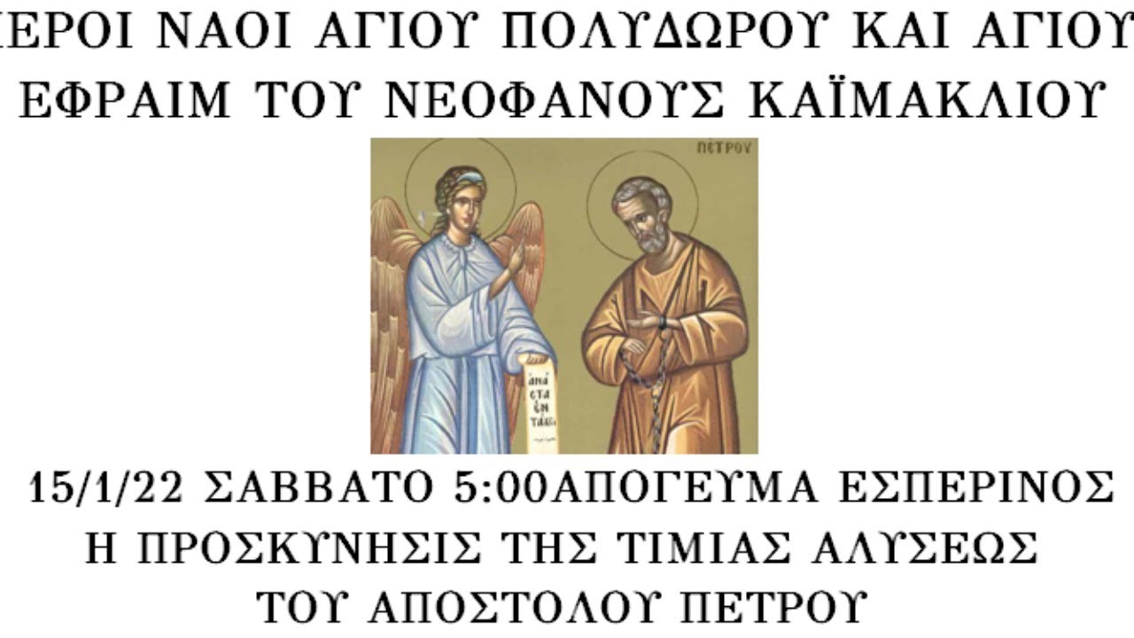 15/1/22 ΣΑΒΒΑΤΟ 5:00 ΑΠΟΓΕΥΜΑ ΕΣΠΕΡΙΝΟΣ Η ΠΡΟΣΚΥΝΗΣΙΣ ΤΗΣ ΤΙΜΙΑΣ ...