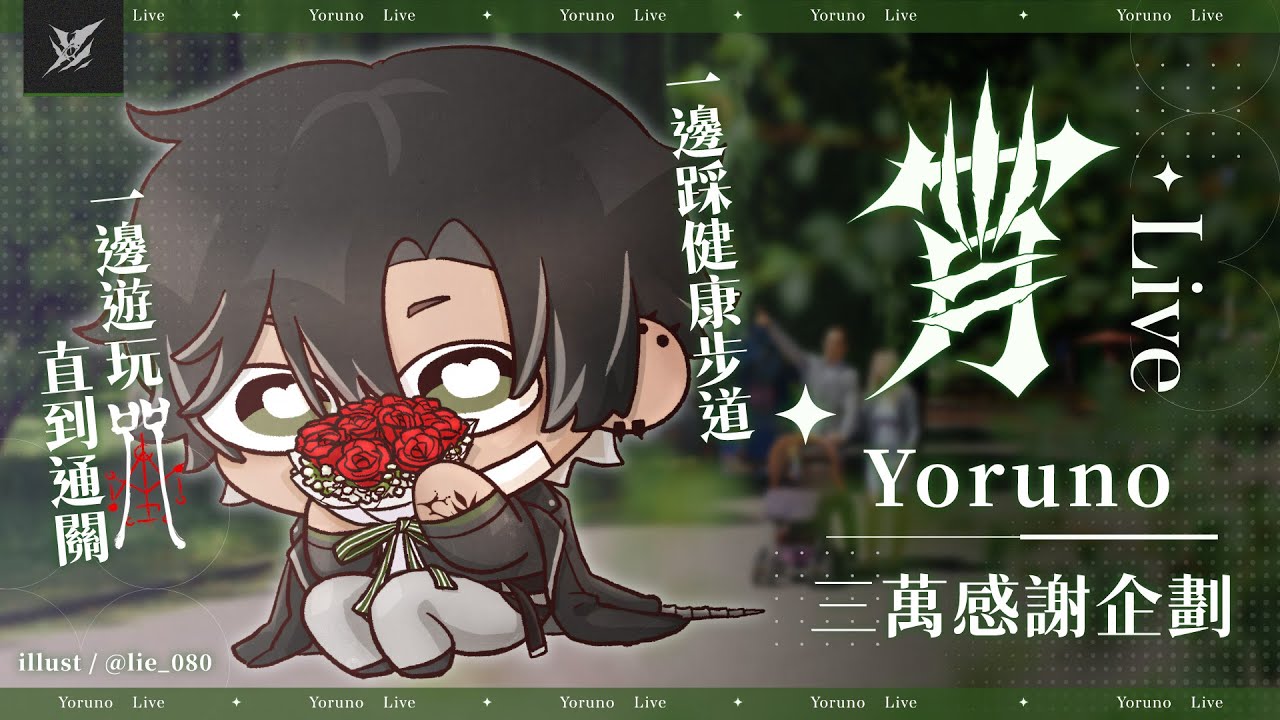 【三萬訂閱感謝企劃】站立式遊玩！一邊踩健康步道一邊遊玩咒直到通關為止！| 宵Yoruno - YouTube