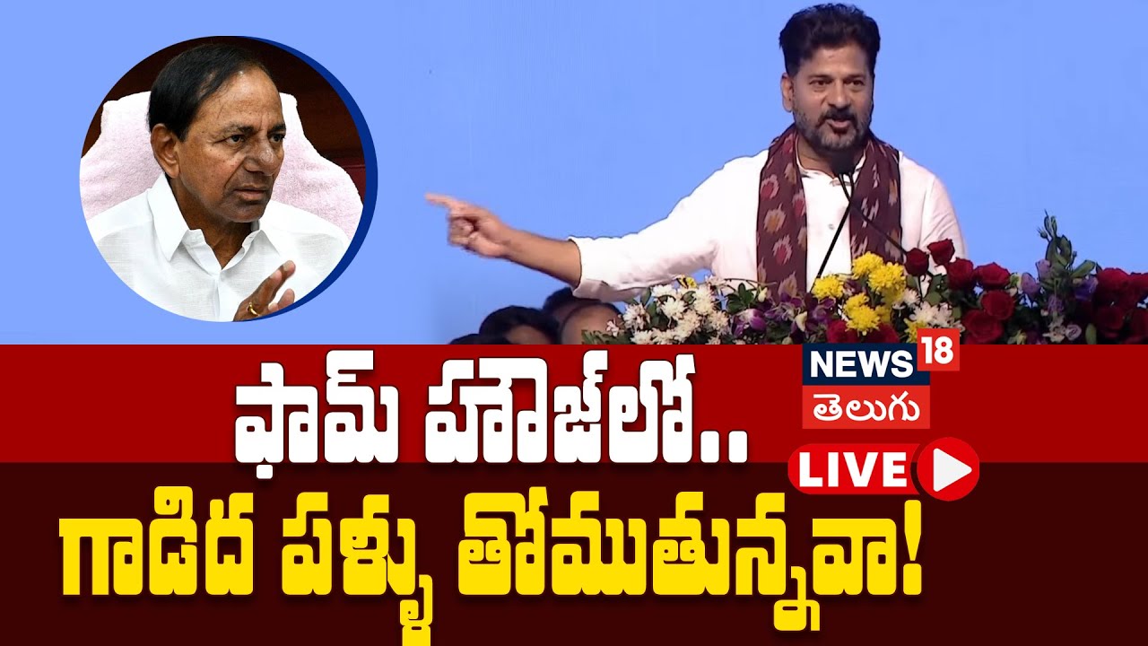 🔴LIVE | CM Revanth Reddy Challenges KCR to Come to the Assembly ...