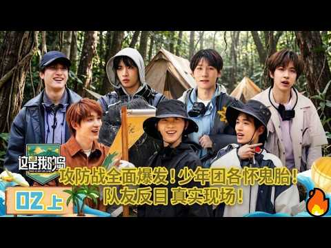 【這是我的島】EP02:攻防戰全面爆發！少年團各懷鬼胎，隊友反目真實現場！ #綜藝真人秀#綜藝娛樂#楊迪#吳奇隆#蔡國慶#時代少年團
