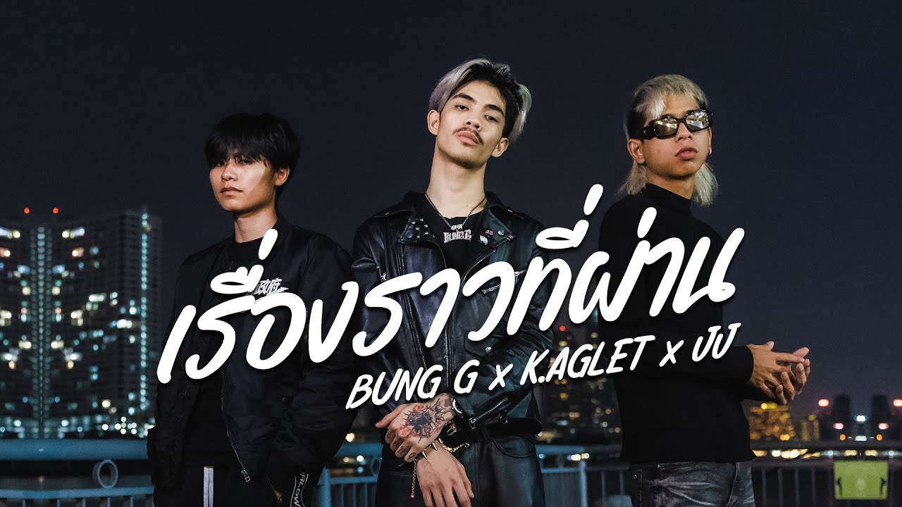 เนื้อเพลง เนื้อเพลง เรื่องราวที่ผ่าน BUNG G! feat. JJ, K.AGLET - Life.in.th