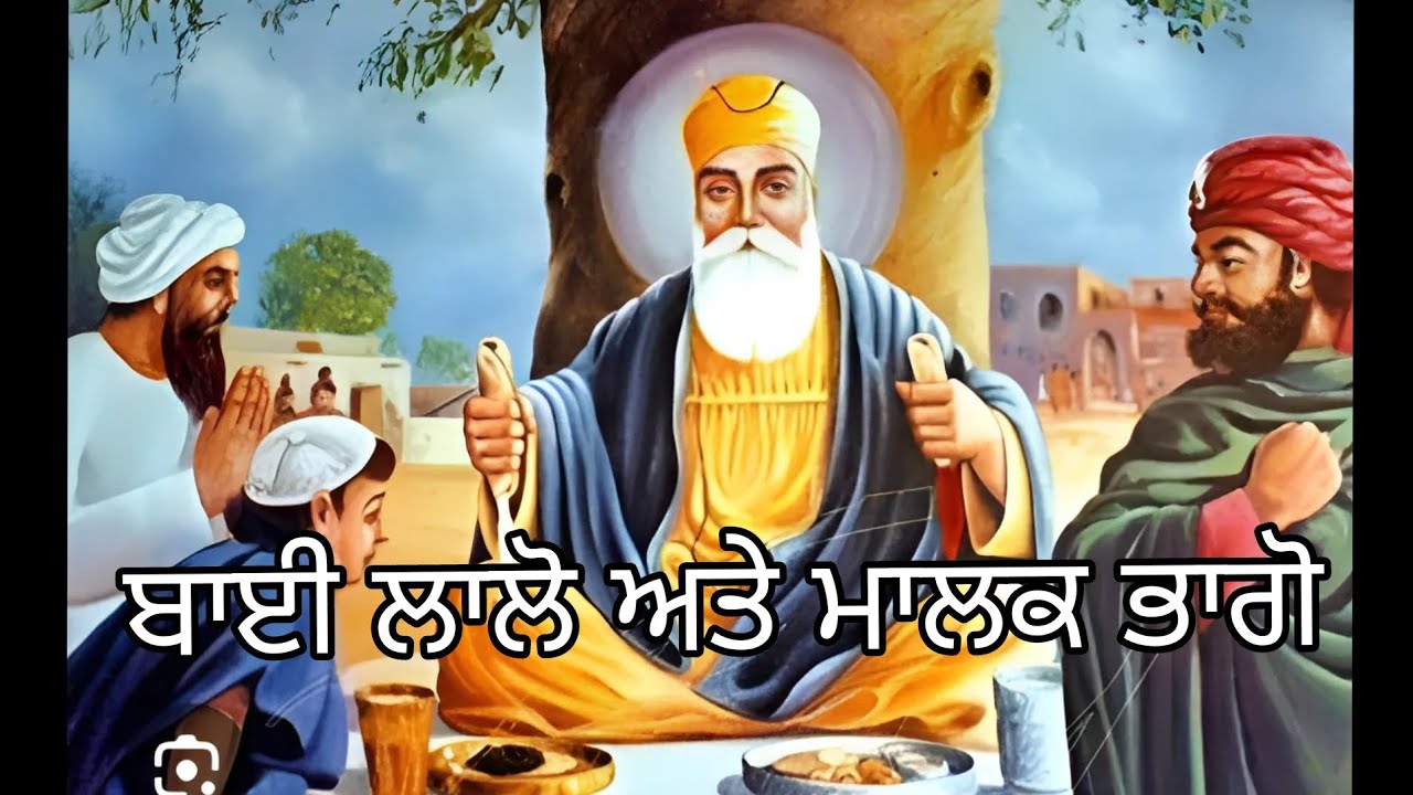 ਭਾਈ ਲਾਲੋ ਅਤੇ ਮਾਲਕ ਭਾਗੋ ਦੀ ਸਾਖੀ Bhai Lalo or Malk Bhago di sakhi ।guru ...