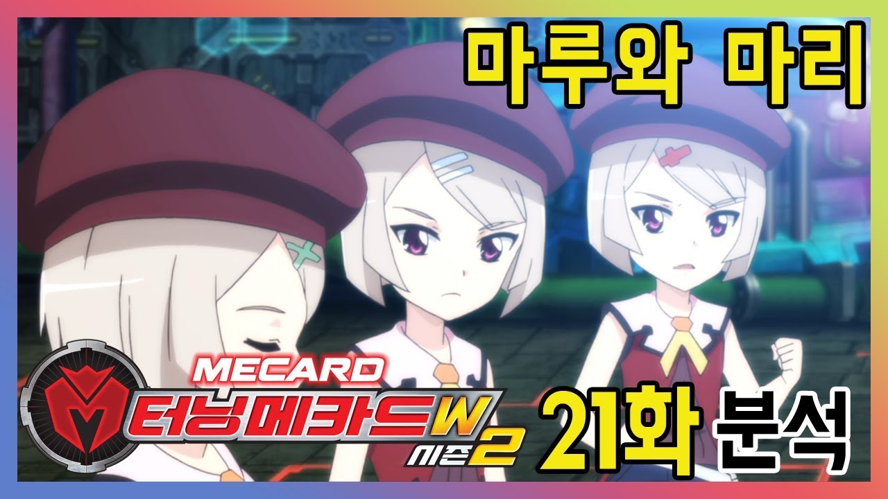 터닝메카드W 시즌2 21화 '마루와 마리!' 분석_Turning Mecard W season2 ep.21 [베리] - YouTube