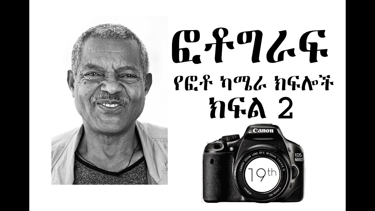 የፎቶ ካሜራ ክፍሎች Photo Camera Body & Functions - YouTube