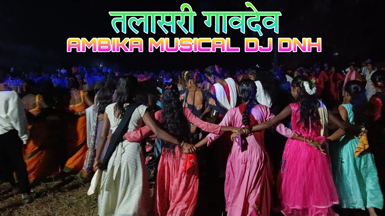 तलासरी पाडविपाडा 🛕 गावदेवी 🎹 AMBIKA MUSICAL🎹 DJ DNH - YouTube