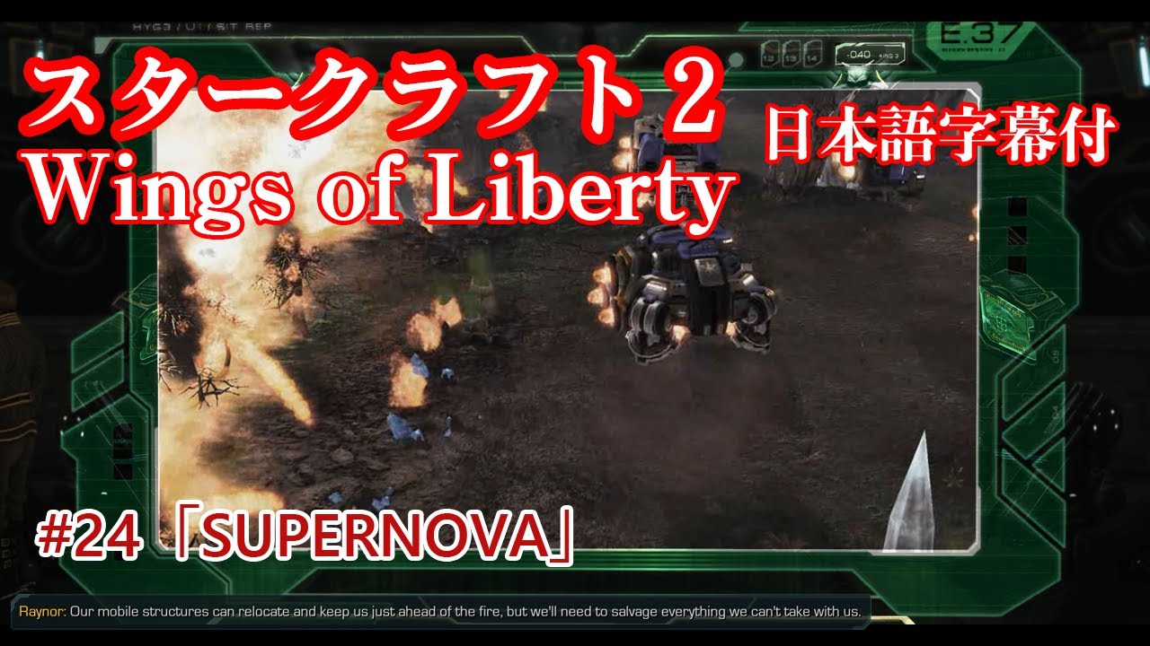 [SC2] #24「SUPERNOVA」 StarCraft2 Wings of Liberty 日本語字幕付きプレイ動画 [WoL ...