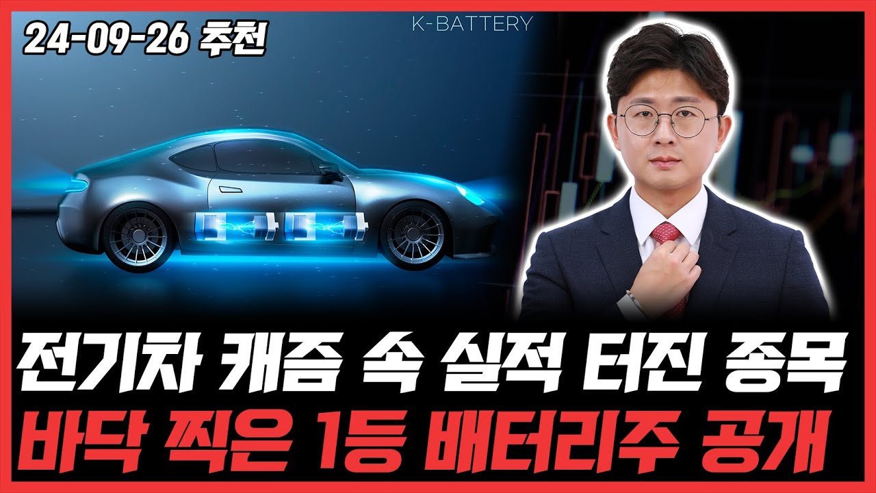 오늘의 히든주 2차전지 바닥 찍은 종목 전기차 캐즘 속 실적 터진 배터리 1등 종목 공개 Youtube