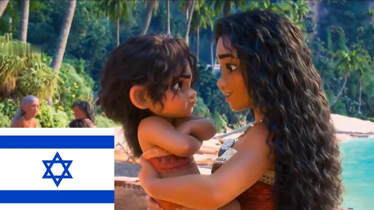 [REQUESTED] Moana 2 - Moana Arrives At The Island (Hebrew LQ) - YouTube
