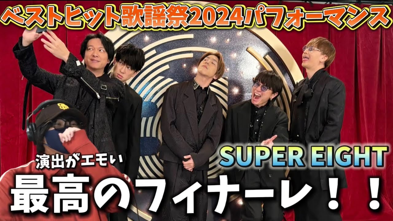 【SUPER EIGHT】これまでの軌跡！後輩とのコラボ‼️胸熱やん！「Eighdays」「今」ベストヒット歌謡祭2024 リアクション！！！ - YouTube