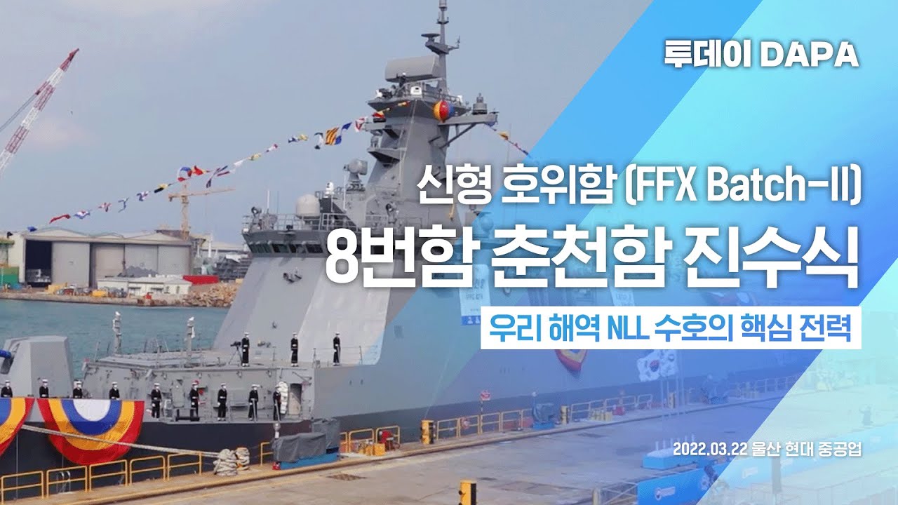 신형 호위함(FFX Batch-II) 8번함 춘천함 진수식 - YouTube